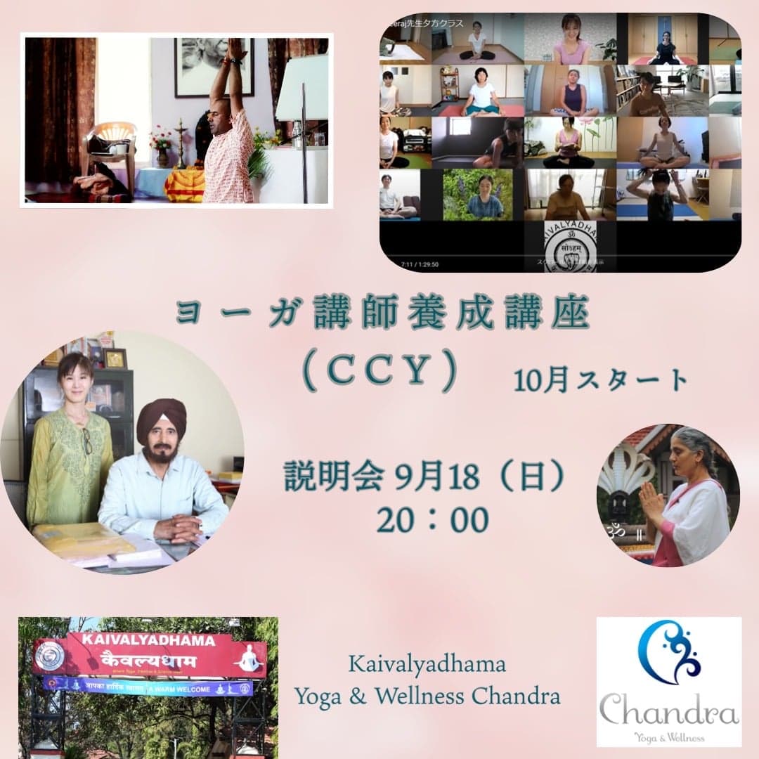 9月18日（日）ヨーガ講師養成講座 (CCY) 第2期_無料オンライン説明会 - ヨガと医療を結ぶ：Yoga & Wellness Chandra