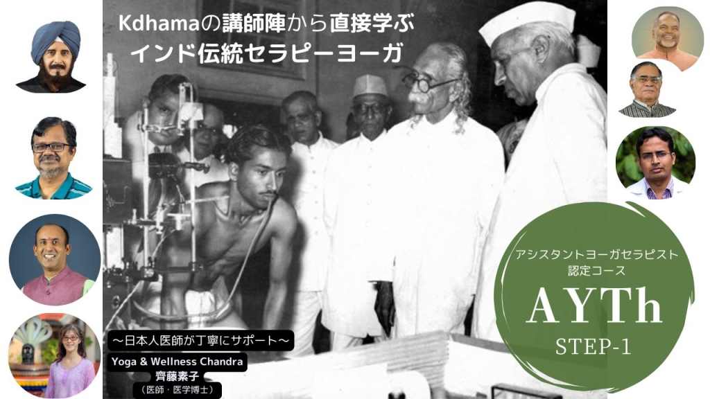 📌【2025年8月開講】 アシスタント・ヨーガセラピスト認定コース（AYTh）Step1 - ヨガと医療を結ぶ：Yoga & Wellness ...